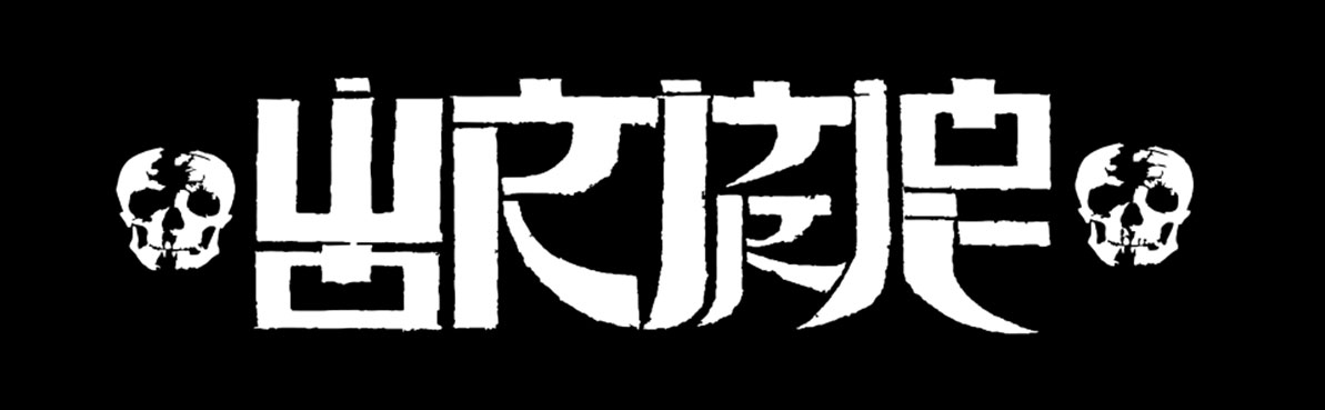 Wormrot Archives - VISION MERCH